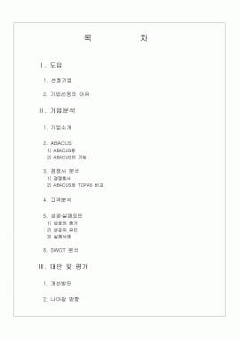 아시아나 마케팅, 성공사례, 마케팅전략, 성공전략, 경영전략분석, 애바카스 기업조사 및 전망-1페이지