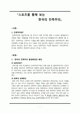 스포츠를 통해 본 한국의 민족주의-1페이지