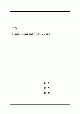 [법학]현대형 대의제에 있어서 자유위임의 한계-1페이지