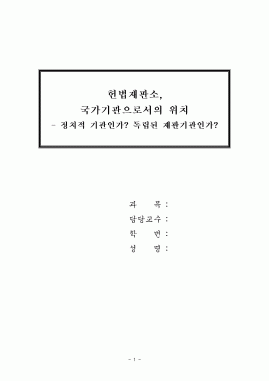 [법학]헌법재판소,국가기관으로서의 위치(정치적 기관인가? 독립된 재판기관인가?)-1페이지