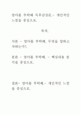 [A+ 평가 자료]엄마를 부탁해 독후감상문.- 개인적인 느낌을 중심으로.-1페이지