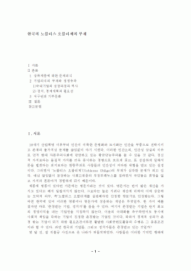 한국의 노블리스 오블리제의 부재-1페이지
