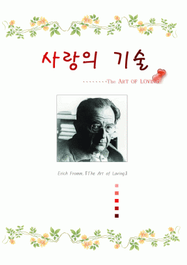 에리히 프롬 사랑의 기술을 요약하여 시각적인 제시-1페이지