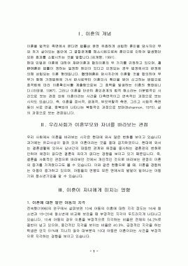 이혼의 개념과 이혼이 자녀에게 미치는 영향 및 이혼으로 인해 발생하는 문제[편부모아동문제]-1페이지