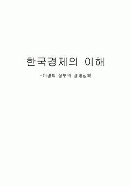 [한국경제의 이해] 이명박 정부의 경제정책-1페이지