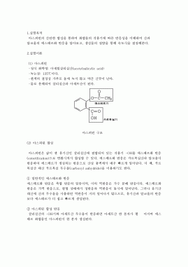 아스피린 합성실험 결과보고서-1페이지