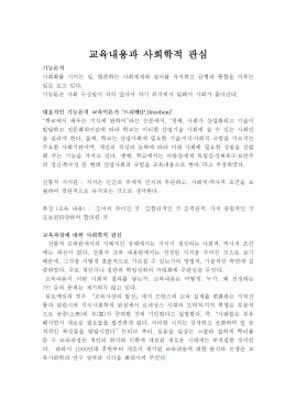 [교육학] 교육내용과 사회학적 관심-1페이지