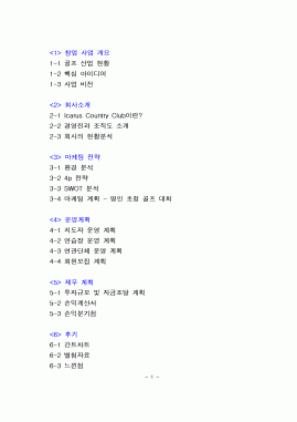 골프 산업 사업 계획서-1페이지