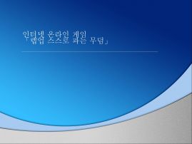 인터넷 온라인게임-1페이지