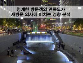 청계천 방문객의 만족도가 재방문 의사에 미치는 영향분석(통계분석)-1페이지