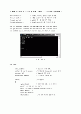 원형 Queue + Stack 을 함께 구현한 C source와 실행화면-1페이지