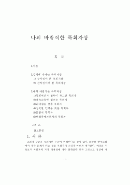 나의 바람직한 목회자상[성서에 나타난 목회자상,구약성서 본 목회자상,신약성서에 본 목회자상]-1페이지