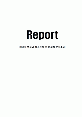 라면의 역사와 제조공정 및 문제점 분석조사-1페이지