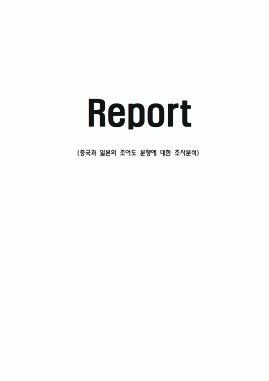 중국과 일본의 조어도 분쟁에 대한 조사분석-1페이지