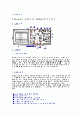 오실로스코프 예비레포트 및 실험고찰-1페이지