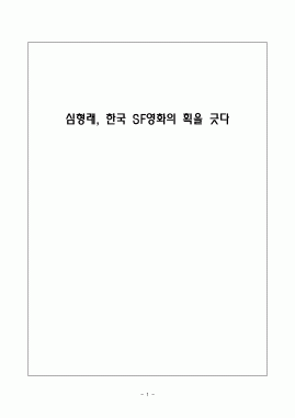 심형래, 한국 SF영화의 획을 긋다-1페이지