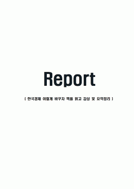 한국경제 이렇게 바꾸자 책을 읽고 감상 및 요약정리-1페이지