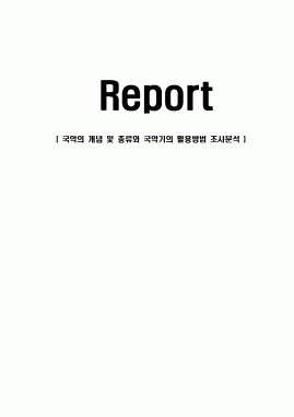 국악의 개념 및 종류와 국악기의 활용방법 조사분석-1페이지