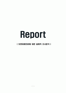 보완대체의료에 대한 총체적 조사분석-1페이지