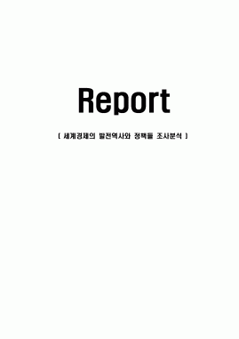 세계경제의 발전역사와 정책들 조사분석 -1페이지