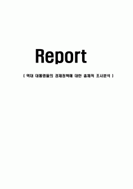 역대 대통령들의 경제정책에 대한 총체적 조사분석-1페이지