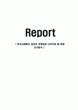 한국사회에서 종교의 문제점과 나아가야 할 방향 조사분석 -1페이지