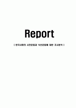 한국사회의 시민운동과 낙선운동에 대한 조사분석-1페이지