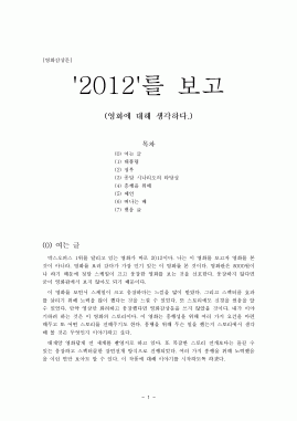 [영화감상문] 2012를 보고-1페이지