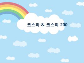 코스피&코스피200-1페이지