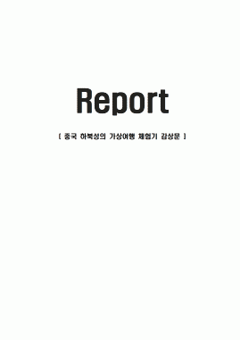 중국 하북성의 가상여행 체험기 감상문-1페이지