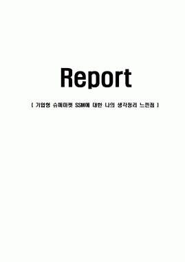 기업형 슈퍼마켓 SSM에 대한 나의 생각정리 느낀점-1페이지