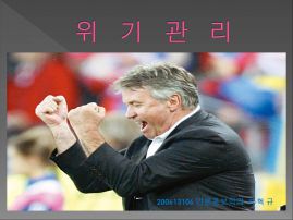 PR론 위기관리~(히딩크리더쉽 및 히딩크 자기 PR )-1페이지