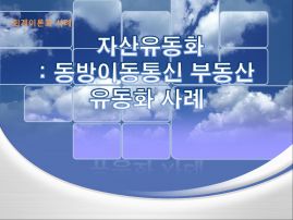 자산유동화 : 동방이동통신 부동산 사례-1페이지