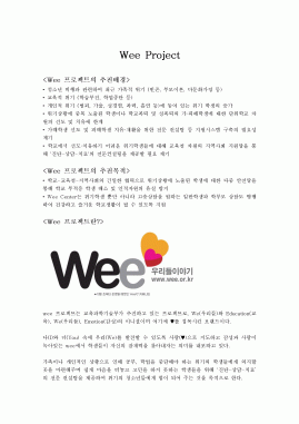 Wee project & Wee Center(학생생활지원단)-1페이지