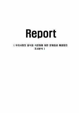 우리사회의 음식점 식문화에 대한 문제점과 해결방안 조사분석-1페이지