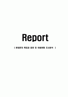 휴대폰의 특징과 종류 및 이용현황 조사분석-1페이지