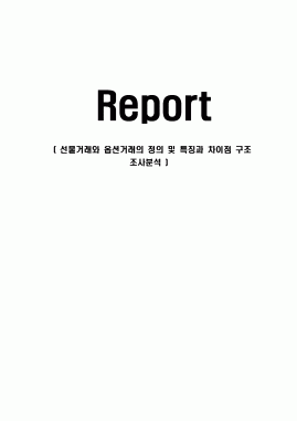 [인문과학] 선물거래와 옵션거래의 정의 및 특징과 차이점 구조 조사분석-1페이지