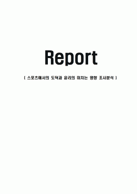 [인문과학] 스포츠에서의 도덕과 윤리의 미치는 영향 조사분석-1페이지