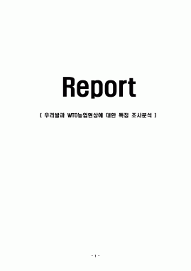 [인문과학] 우리쌀과 WTO농업현상에 대한 특징 조사분석-1페이지