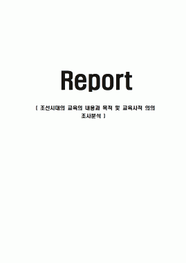 [인문과학] 조선시대의 교육의 내용과 목적 및 교육사적 의의 조사분석-1페이지