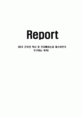 미국 건국의 역사 및 프리메이슨과 제수이트가 추구하는 목적-1페이지