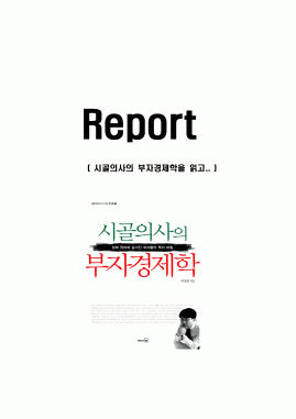 [인문과학] 시골의사의 부자경제학을 읽고-1페이지