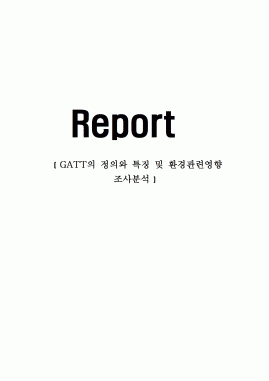 [인문과학] GATT의 정의와 특징 및 환경관련영향 조사분석-1페이지