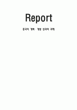 중국의 개혁ㆍ개방 성과와 과제-1페이지