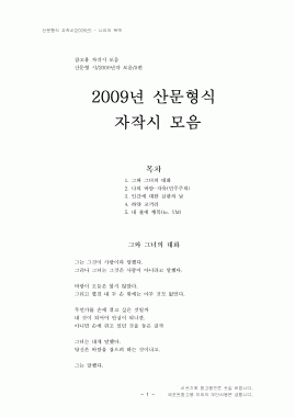 [시쓰기-시짓기 참고용] 2009년 산문형식의 자작시 5편(참고용 운문)-1페이지