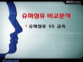 슈퍼섬유 분석자료-1페이지