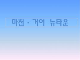 마천 거여 뉴타운 신도시-1페이지