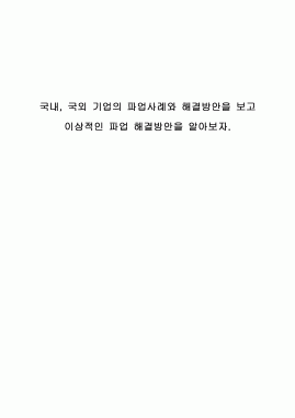 국내, 국외 기업의 파업사례와 해결방안을 보고 이상적인 파업 해결방안을 알아보자.-1페이지