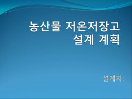 저온저장고 설계 계획-1페이지