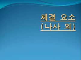 기계 공작법 체결요소에 대한 자료 -1페이지